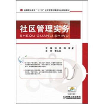 高等职业教育“十二五”社区管理与服务专业规划教材:社区管理实务 刘燕 9787111384717 机