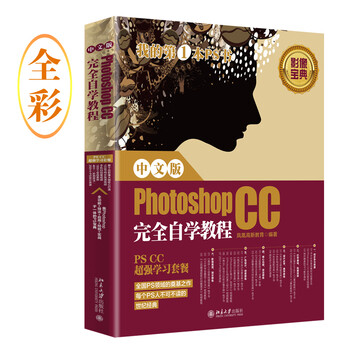 中文版photoshop CC完全自学教程（全彩）