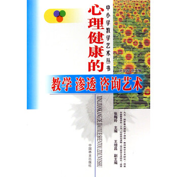 心理健康的教学 渗透 咨询艺术 心理学 书籍