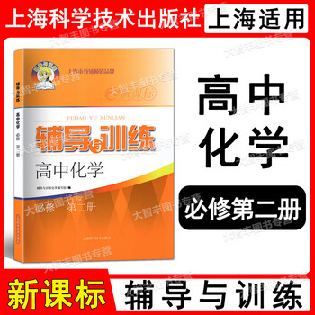 现货2022新版新思路辅导与训练 高中化学 必修第二册/必修2 高一年级下 上海科学技术出版社 上海高中化学配套同步练习 高一下