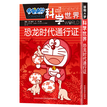 恐龙时代通行证/哆啦A梦科学世界