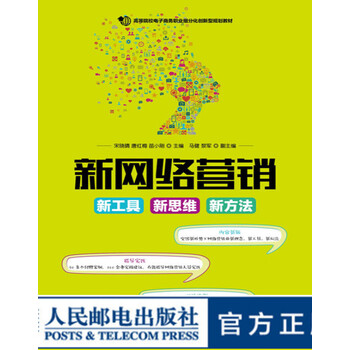 新网络营销：新工具 新思维 新方法