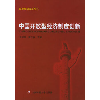 中国开放型经济制度创新【保证正版】