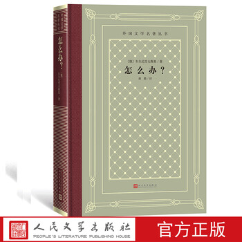 怎么办？/外国文学名著丛书（网格本）（俄罗斯）车尔尼雪夫斯基著 蒋路译 人民文学出版社