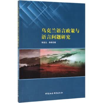 乌克兰语言政策与语言问题研究