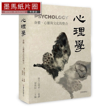 预售 台大心理系 心理学：身体心灵与文化的整合 中国台湾大学出版中心 台版原版