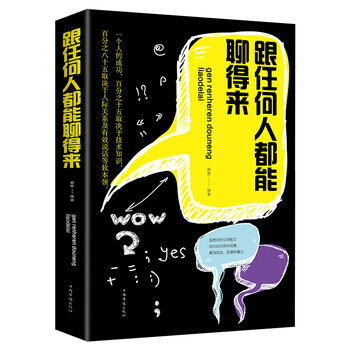 人际关系学通俗读物：跟任何人都能聊的来融智9787511375247中国华侨{jy}