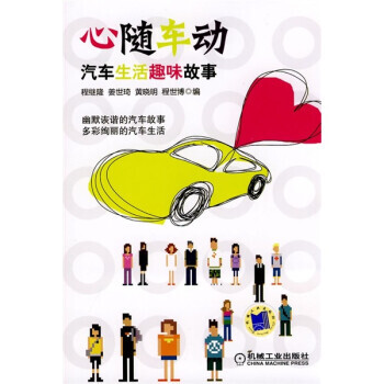 心随车动汽车生活趣味故事