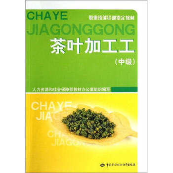 茶叶加工工(中级)
