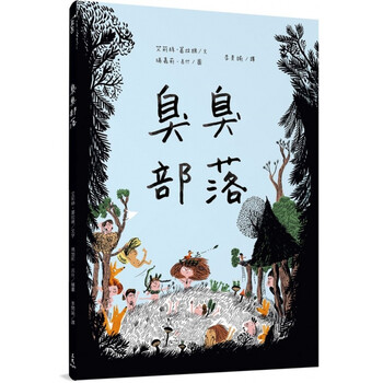 台版 臭臭部落 孩子创造力少儿趣味人气插画绘本 三民书局