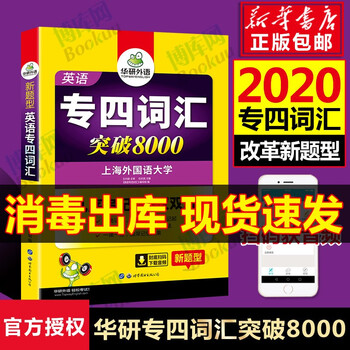2020华研外语 英语专四词汇 英语专业四级词汇书 乱序版突破8000新题型 TEM-4专业英语四级