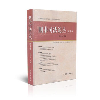 刑事司丛-第1卷 孙长永 编【正版书】