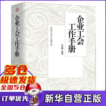 企业工会工作手册/新时代工会工作实用丛书