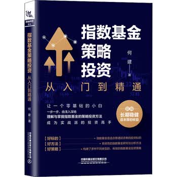 指数基金策略投资 从入门到精通 何建 著 WX