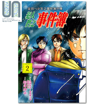 漫画 金田一少年之事件簿外传 犯人们之事件簿 02 天樹 征丸 台版漫画书 东立出版