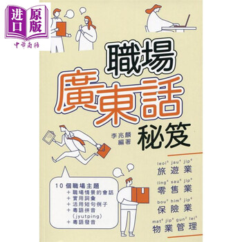 职场广东话秘籍 港台原版 李兆麟 香港万里机构 粤语 广州话 职场 求职技巧