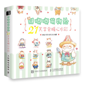 圆嘟嘟萌物绘:21天学会暖心水彩 绘画 书籍