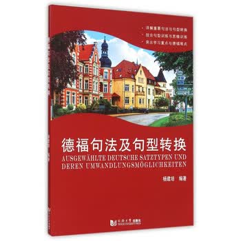 德福句法及句型转换