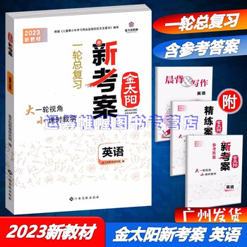 2023新教材金太阳新考案英语高考第一轮复习用书金太阳教育新高考含精练案+参考答案广东版高考一轮总复习