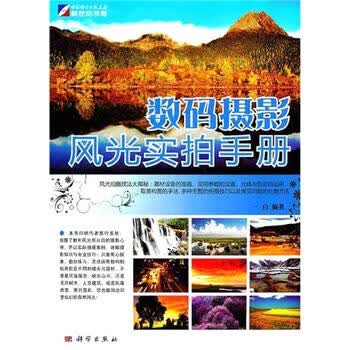 数码摄影风光实拍手册 一白 著 9787030292667