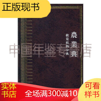 救荒植物分典 中华大典.农业典《中华大典》