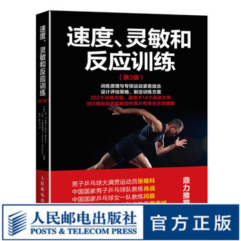 速度 灵敏和反应训练 第3版