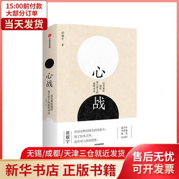 【新华书店】 心战:深度解析围棋  棋手的  对决 9787521722055 全新正版