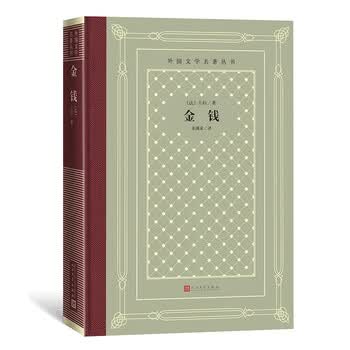 金钱（精装 网格本 人文社外国文学名著丛书）