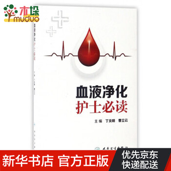 血液净化护士必读