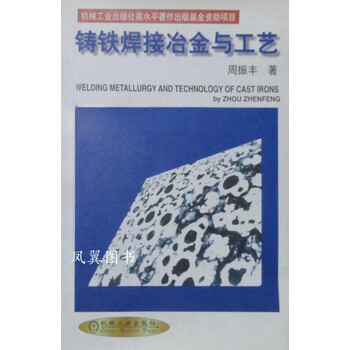 铸铁焊接冶金与工艺 周振丰著 机械工业出版社
