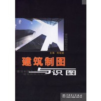 建筑制图与识图 何培斌 中国电力出版社【正版图书】
