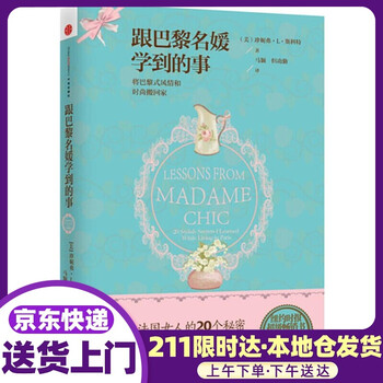 跟巴黎名媛学到的事 (美)斯科特　著,马颖　等译 中信出版社