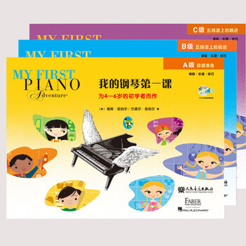 我的钢琴第一课 A级 B级 C级（附光盘）（京东套装3册）