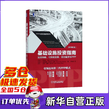 基础设施投资指南(投资策略可持续发展项目融资与PPP原书第2版)(精)/PPP与项目