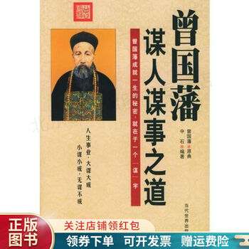 曾国藩谋人谋事之道 中石