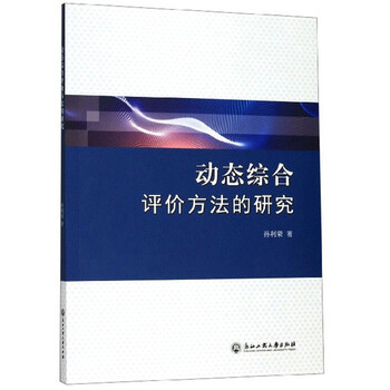 动态综合评价方法的研究
