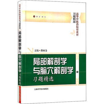 局部解剖学与腧穴解剖学习题精选