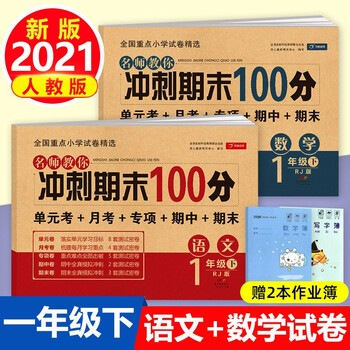 【可选】2021试卷测试卷全套语文数学英语人教版123456年级第一二学期小学期末冲刺100分小学生同步训练考试练习册专项卷子练习题人教寒假作业 一年级下册 数学