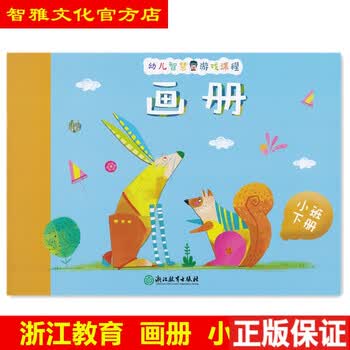 云南发~幼儿智慧游戏课程画册小班下册浙江教育浙教版美术涂色本幼儿教材