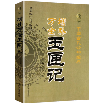 【正版包邮】中国古代命书经典中国术数八字命理风水书梅花易数三命通会子平真诠评注穷通宝鉴等同类型书籍 增补万全玉匣记
