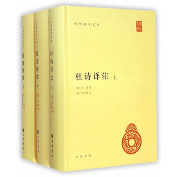 杜诗详注(精)全三册---中华国学文库