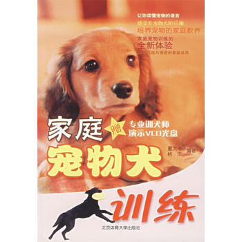 家庭宠物犬训练【正版图书，放心下单】