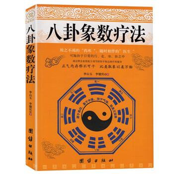 八卦象数疗法中国传统神秘文化源于易经基于中医不药自愈家庭养生书籍中医养生保健周易学书籍HD