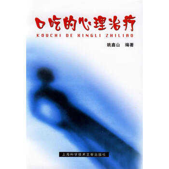 口吃的心理治疗 姚鑫山 编著