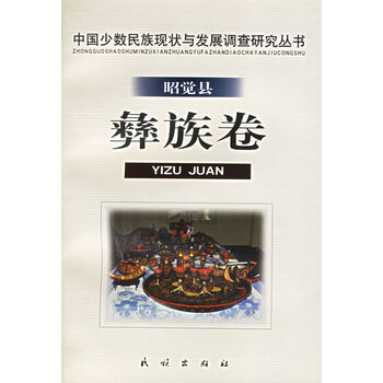 昭觉县彝族卷 史金波 民族出版社