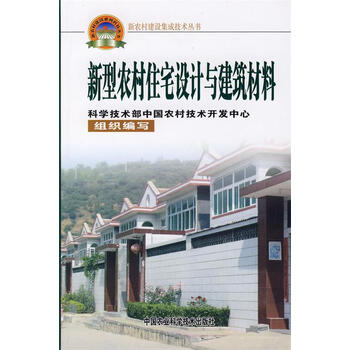 新型农村住宅设计与材料【保证正版】