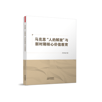 马克思“人的解放”与新时期核心价值教育