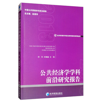 公共经济学学科前沿研究报告（2013）