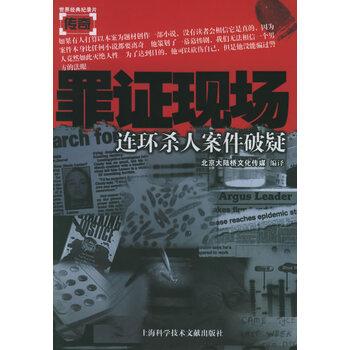罪证现场:连环杀人案件破疑 北京大陆桥文化传媒译 上海科学技术文献出版社