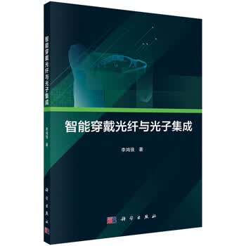 [正版图书]智能穿戴光纤与光子集成